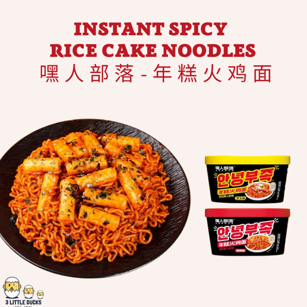 即食年糕火鸡面 [甜辣/芝士味] 170g - 嘿人部落 Instant Spicy Rice Cake Noodles - Hei Ren ...