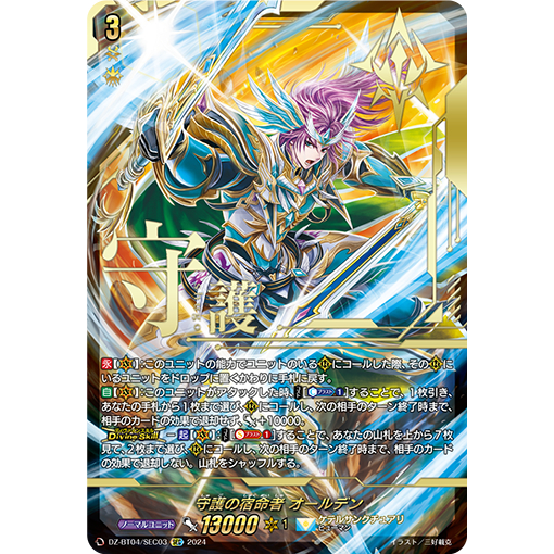 Cardfight Vanguard DZ-BT04/SEC03 SEC Destined One of Protection, Alden ...