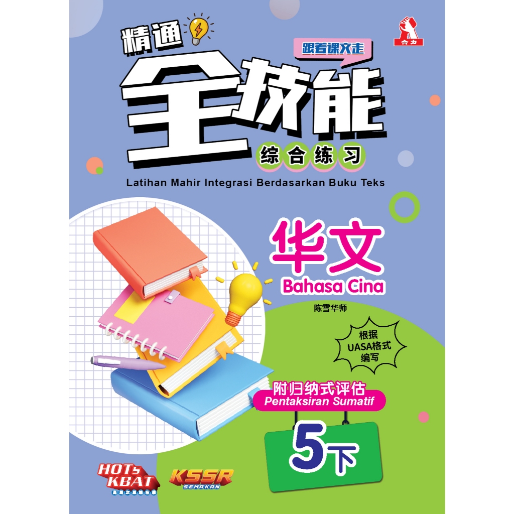 LEEBOOK |【Ready Stock 现货】【跟着课文走】精通全技能综合练习 - 五年级（下） | Shopee Malaysia