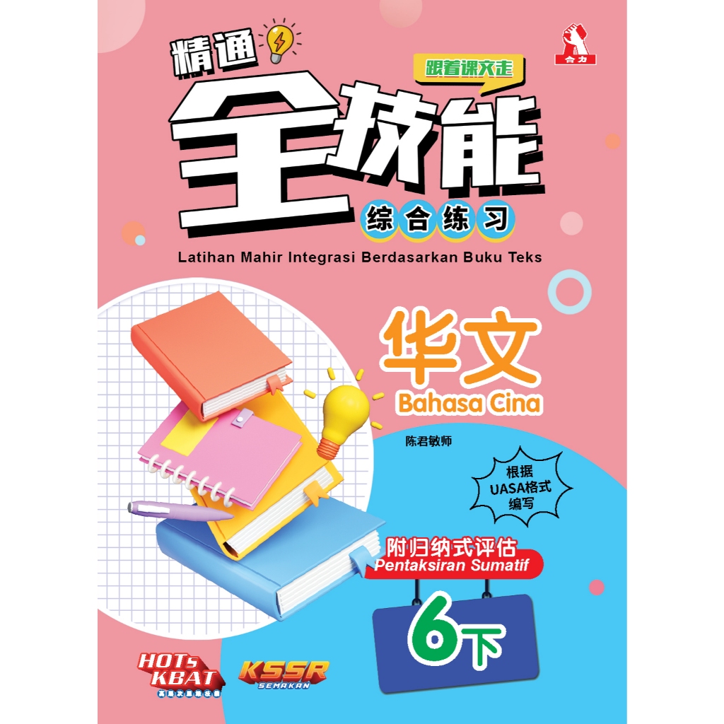 LEEBOOK |【Ready Stock 现货】【跟着课文走】精通全技能综合练习 - 六年级（下） | Shopee Malaysia