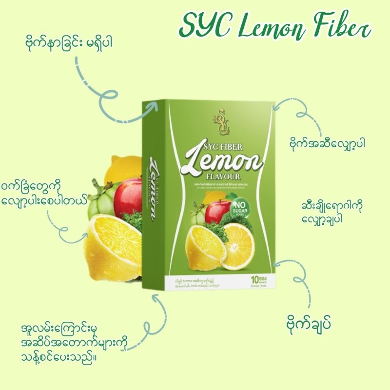 SYC Fiber Lemon flavor အဆီကျဖိုက်ဘာ အူလမ်းကြောင်းရှင်း | Shopee Malaysia