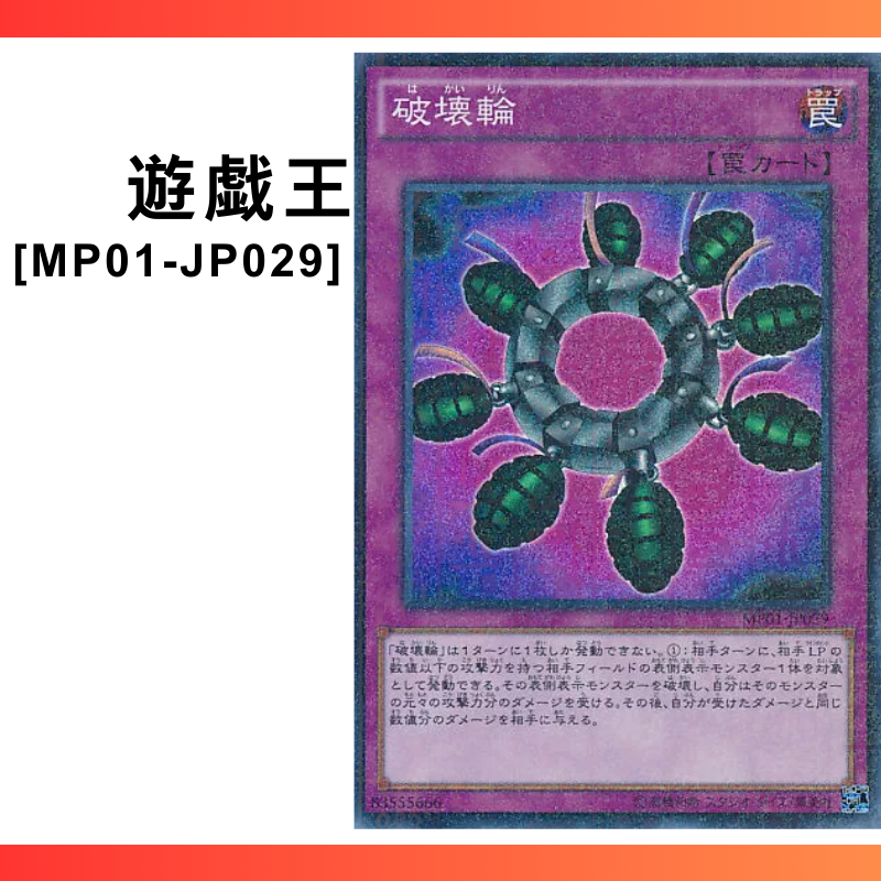 遊戯王 YuGiOh Card MP01-JP029、Ring of Destruction、破壞輪、MSR [通常陷阱 罠] | Shopee Malaysia
