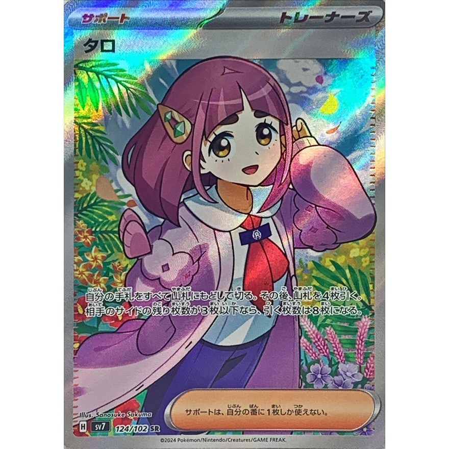 Stella Miracle Lacey SR sv7 124/102 FULL ART TRAINER | Pokemon Card ...