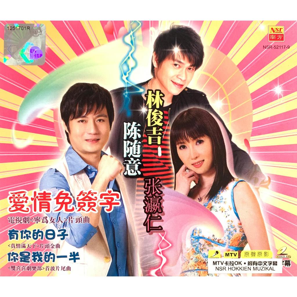 Hokkien Karaoke 林俊吉 Lin Jun Ji & 陈随意 Chen Sui Yi & 张瀛仁 Zhang Ying Ren - 爱情免签字 (VCD) | Shopee ...