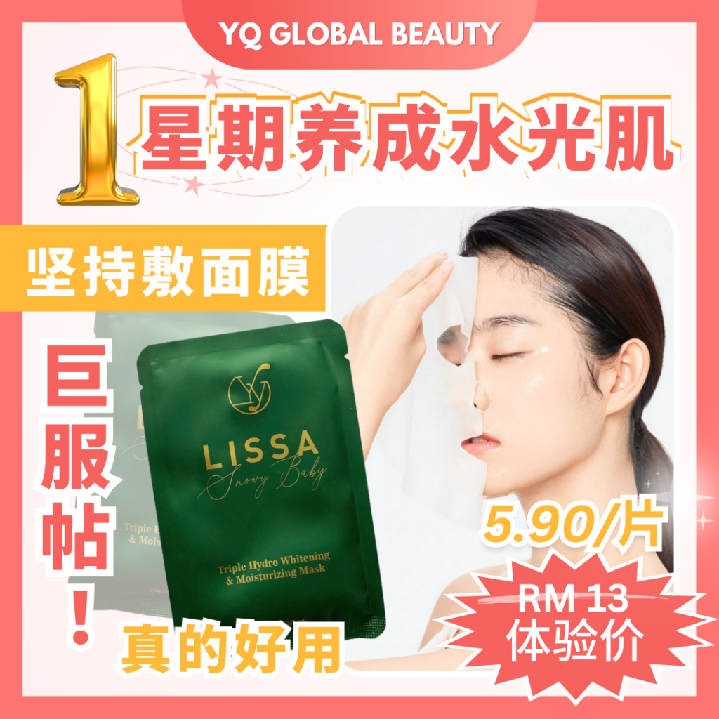 🆕LISSA MASK水光面膜 美白mask医美面膜深层补水提亮 修复肌肤 抗老抗皱 淡斑祛痘 Snowy Baby whiteninlig ...