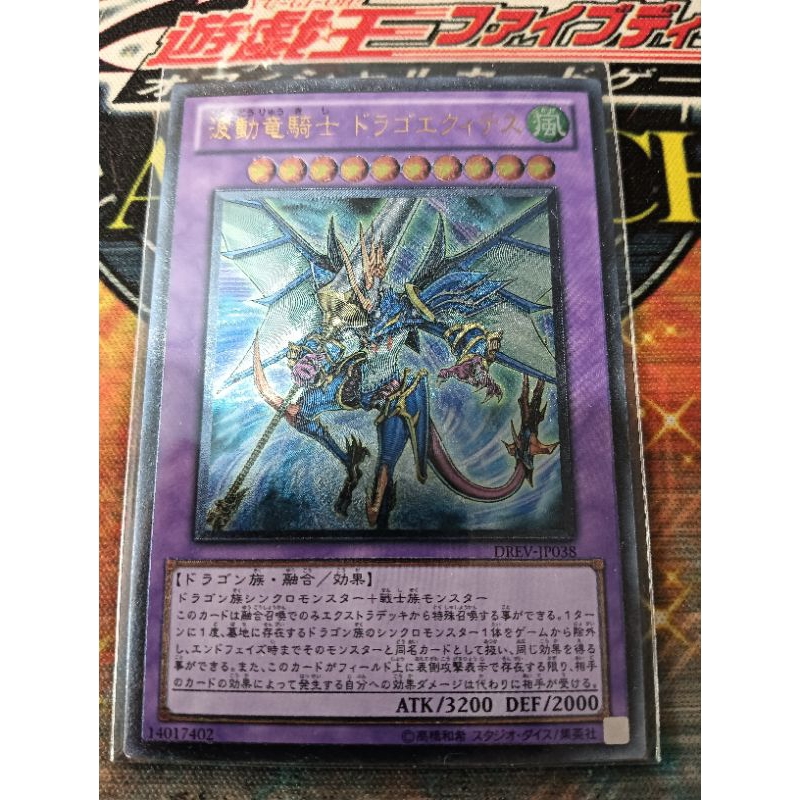 KONAMI OCG YuGiOh! Card DREV-JP038 DP10-JP016 Dragon Knight Draco-Equiste 遊戲王 波動龍騎士 | Shopee ...