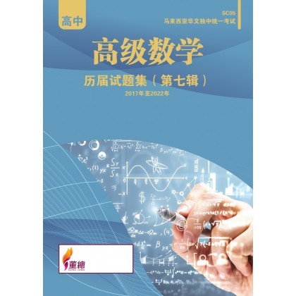 高中统考独中高数 | 2017 - 2022 | 历届试题集 (第七辑) | Senior UEC Math Past Years ...