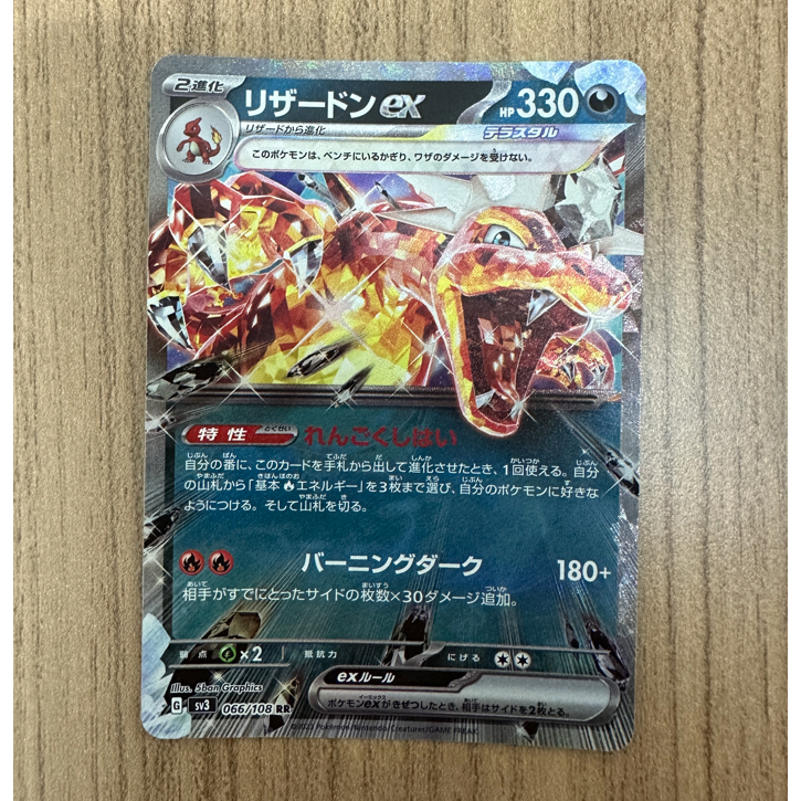 Charizard ex 066/108 RR [Pokemon Card TCG] [Mcd Macdonald] [Ruler of the Black Flame SV3 ...
