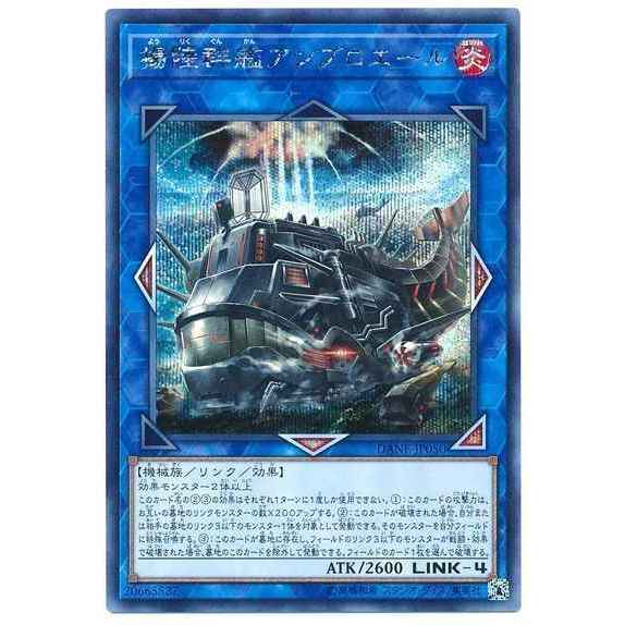 遊戯王 YuGiOh Card DANE-JP050、Amphibious Swarmship Amblowhale、揚陸群艦不破走鯨、UR , SER [連結怪獸 LINK-4 炎 機械族 ...