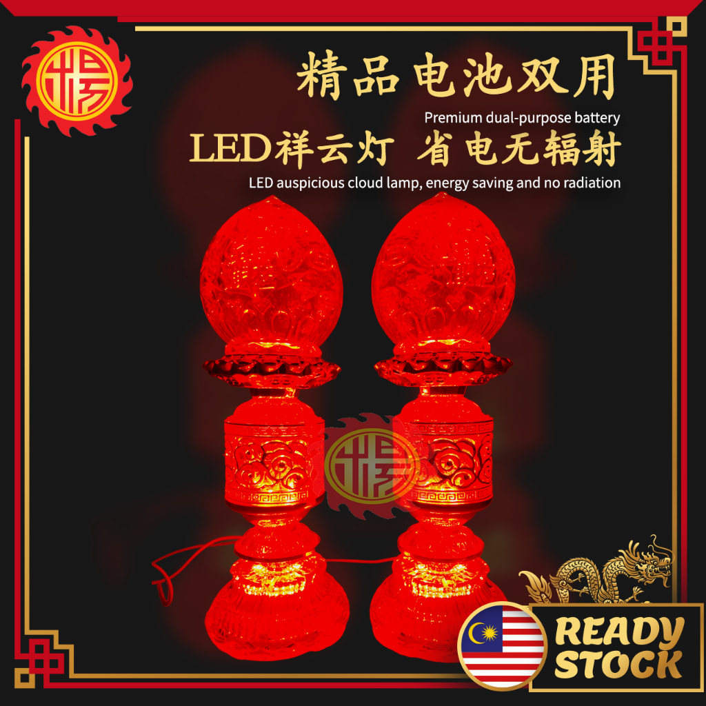 YMS 精品电池双用LED祥云灯（省电无辐射）祥云灯 神台灯 神桌灯 拜神用品 拜神 Premium Dual-Purpose Battery ...
