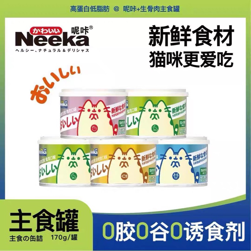 Neeka 呢咔 Raw Fresh Meat All Life Stage Complete Balanced Cat Canned Food 170g 生骨肉配方 新鲜食材 ...