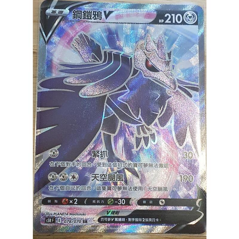 鋼鎧鴉V s5R 078/070 SR 高版本 寶可夢 中文 PTCG 連撃大師 | Shopee Malaysia