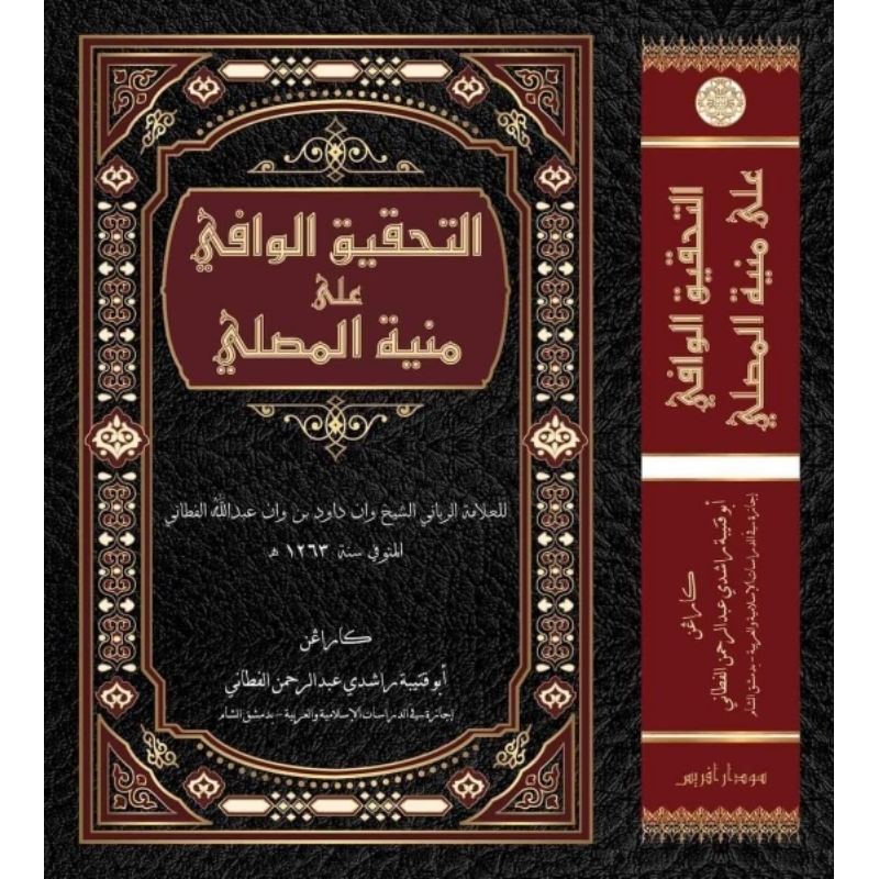 KITAB At-Tahqiq Wafi A'la Munniatul Musolli (KARANGAN ABU QUTAIBAH ...