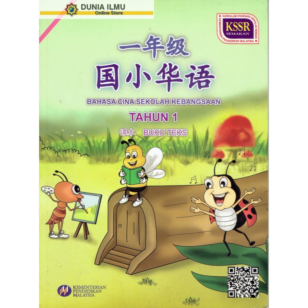 Buku Teks Bahasa Cina Tahun 1 (SK) KSSR ( TB YEAR 1 ) | Shopee Malaysia