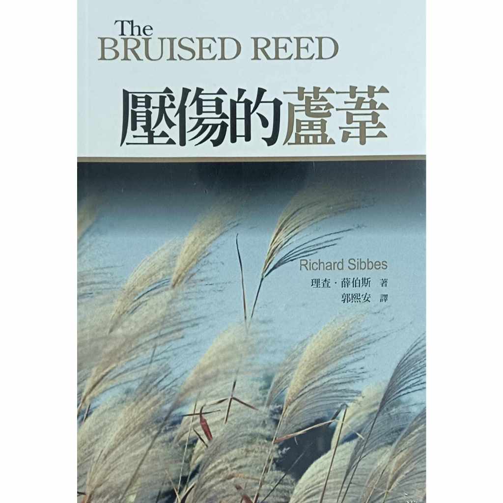 基督教属灵书籍：The Bruised Reed 压伤的芦苇（繁体） | Shopee Malaysia