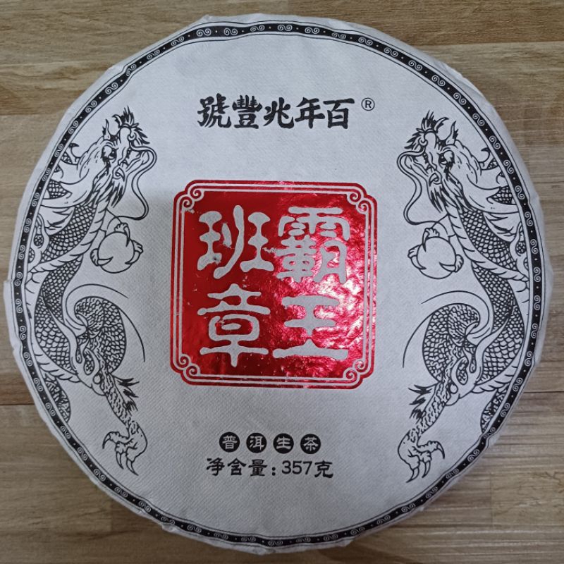 [百年兆丰号] 《霸王班章》霸香浓郁 花香回甘 2022春茶 大树普洱生茶饼357g | Shopee Malaysia