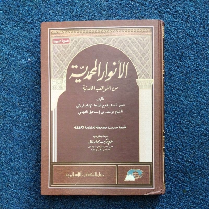 Kitab Al Anwarul Muhammadiah Min Mawahibil Daniah | Anwar Muhammad ...