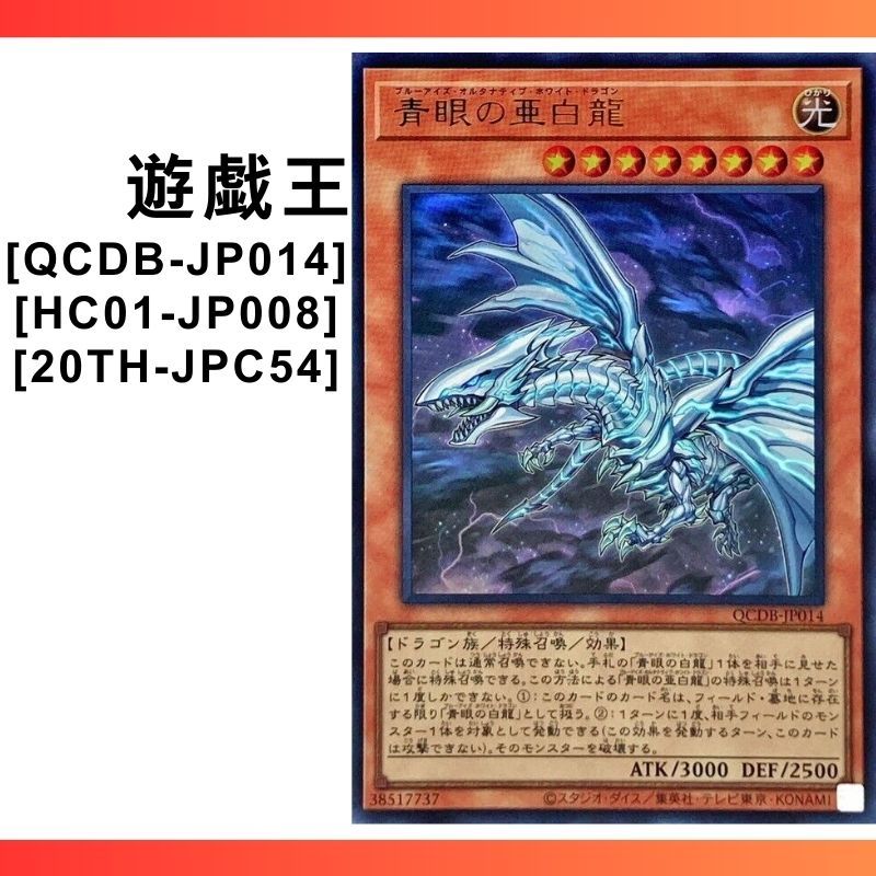 YGO YuGiOh Card HC01-JP008 20TH-JPC54 QCDB-JP014 | Blue-Eyes Alternative White Dragon | Japanese ...
