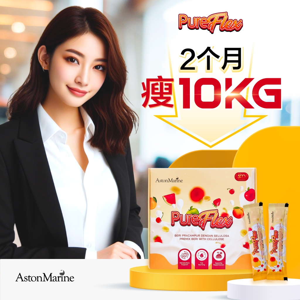 Aston Marine PureFlex 瘦身 产品 / 减肥 / 代餐 / 燃脂 / Slimming product / Meal Replacement / Fat Burner ...