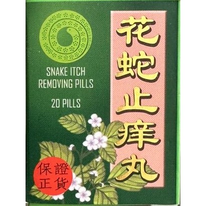 花蛇清血止痒丸 20粒 SNAKE ITCH REMOVING PILLS 20 Pills | Shopee Malaysia