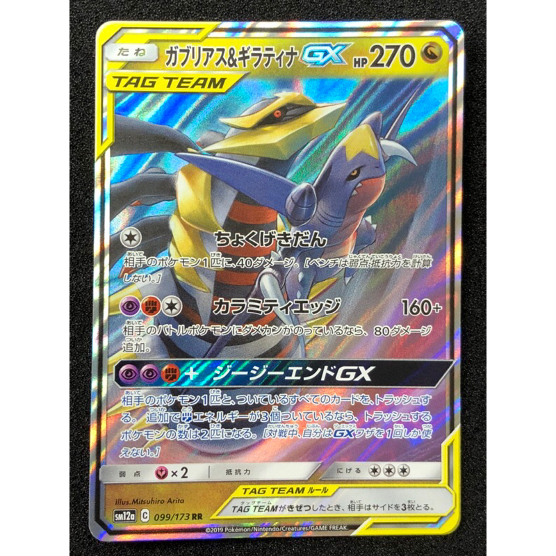 2019 Pokemon Japanese Sun & Moon Tag Team GX All Stars 099 Garchomp & Giratina GX Pokemon Card ...