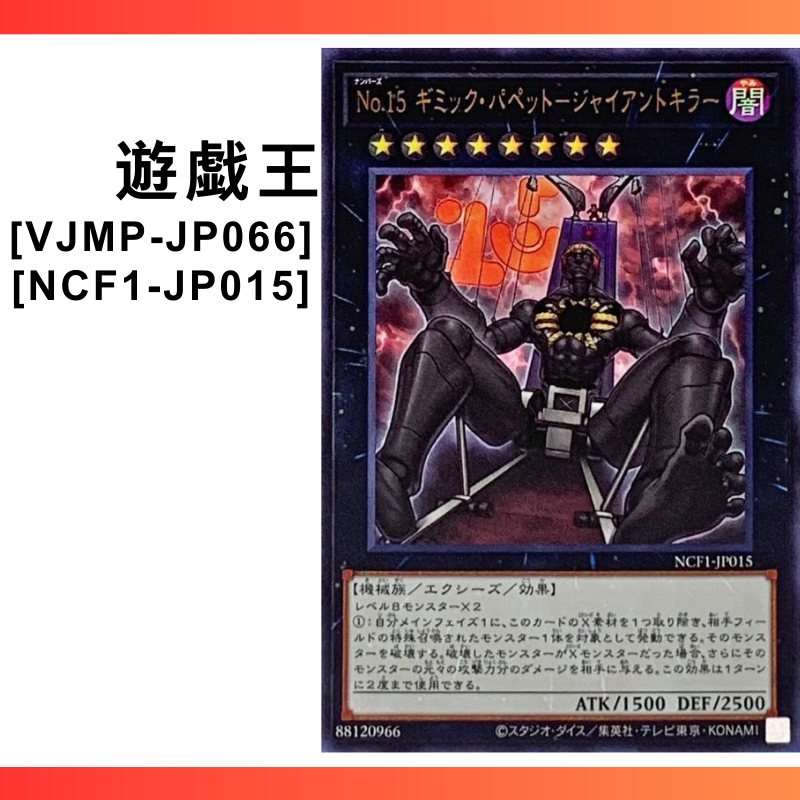 YGO YuGiOh Card VJMP-JP066 NCF1-JP015 | Number 15: Gimmick Puppet Giant Grinder | Japanese OCG ...