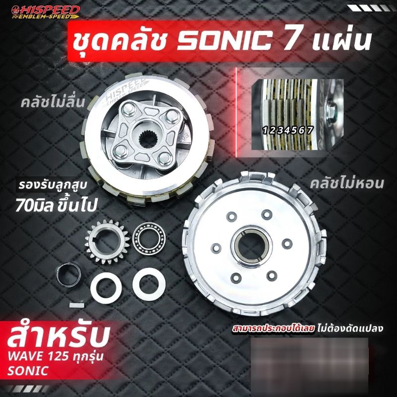 Clutch Complete Assy Sonic Clutch 5,6,7 Keping HISPEED🇹🇭💯% PNP Honda ...