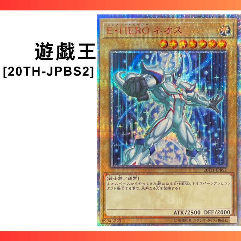 遊戯王 YuGiOh Card 20TH-JPBS2、Elemental HERO Neos、E．HERO新生人、[通常怪獸 星數7 光 戰士族] | Shopee Malaysia