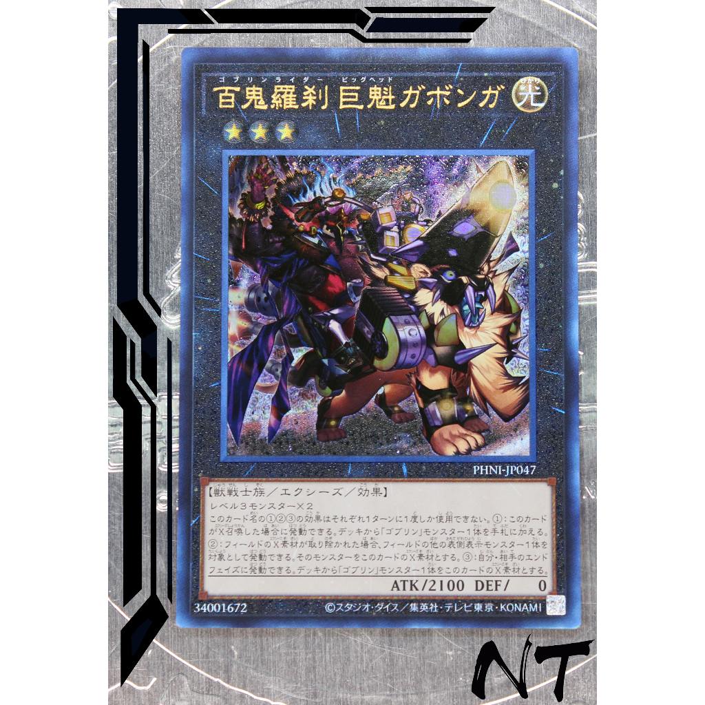 PHNI | YUGIOH OCG | PHNI-JP047 UR|UTR | Phantom Nightmare | Goblin Biker Big Gabonga | 百鬼羅刹 巨魁 ...