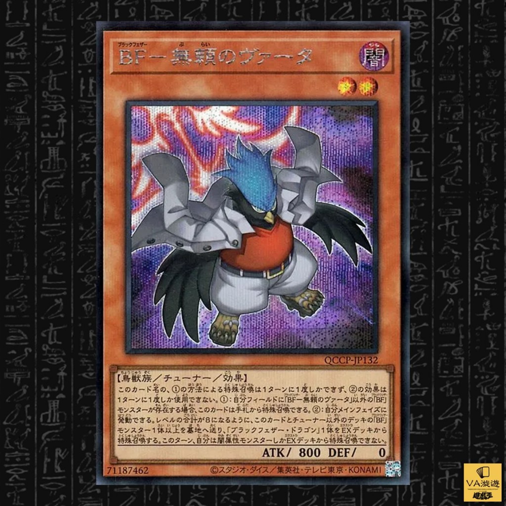 【VA漩游】 YUGIOH 游戏王 OCG-JP Blackwing - Vata the Emblem of Wandering QCCP-JP132 DABL-JP001 R-SER ...