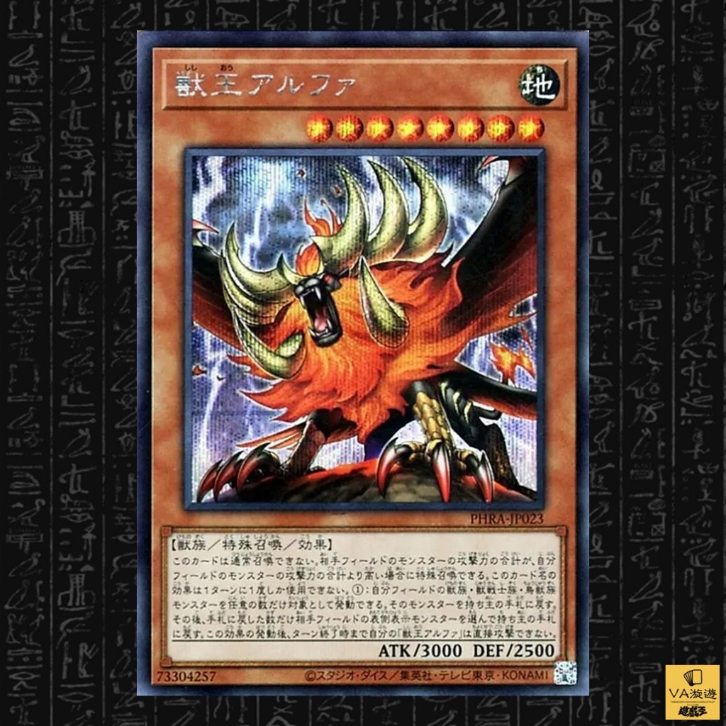 【VA漩游】 YUGIOH 游戏王 OCG-JP Alpha, the Master of Beasts RC04-JP023 PHRA-JP023 SR/UR/UTR/CR/SER ...