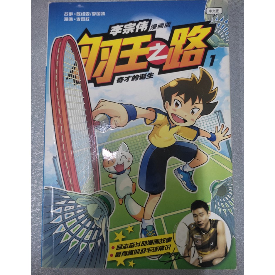 李宗伟羽王之路1 2 二手漫画书 SECOND HAND COMIC BOOK | Shopee Malaysia