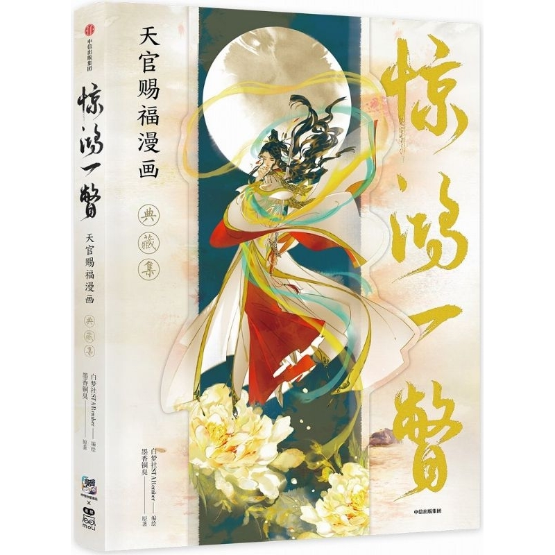 Official TGCF (Tiān Guān Cì Fú/天官赐福)(Heaven Official's Blessing ...