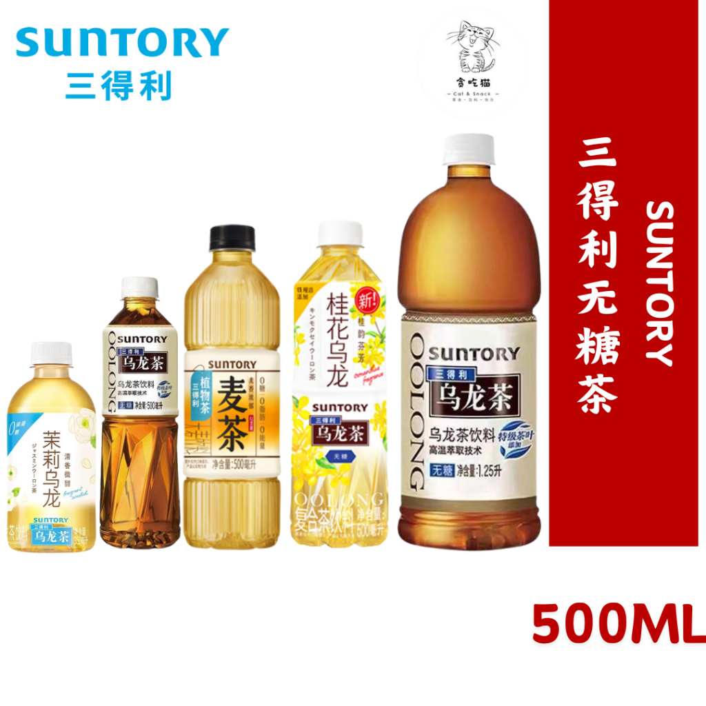 [新货亏本冲销量] 三得利无糖乌龙茶无糖茉莉茶麦茶桂花乌龙清茶饮料500ml Suntory Oolong Tea Zero Sugar Jasmine Barley Tea Kiyocha ...