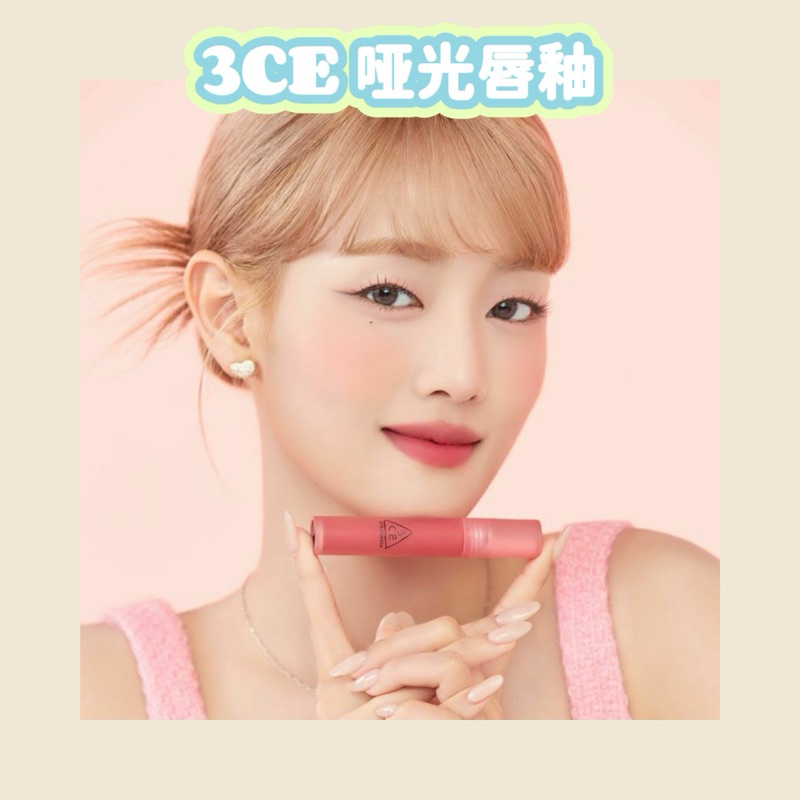 【3CE】哑光唇釉4.6g｜Chasing Rose｜Casual Affair｜Laydown｜First Letter｜More Peach | Shopee Malaysia