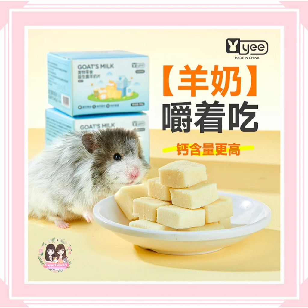 [Happy Hamster]YEE Probiotic Goat Milk Cubes 🐹 YEE益生菌羊奶片 | Shopee Malaysia