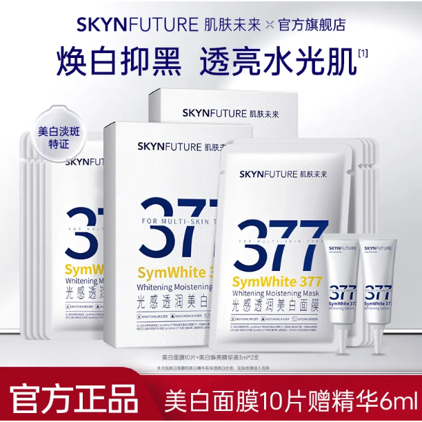 肌肤未来 377面膜 美白 提亮肤色 减少暗沉 SKYNFUTURE 377 facial mask whitening ...