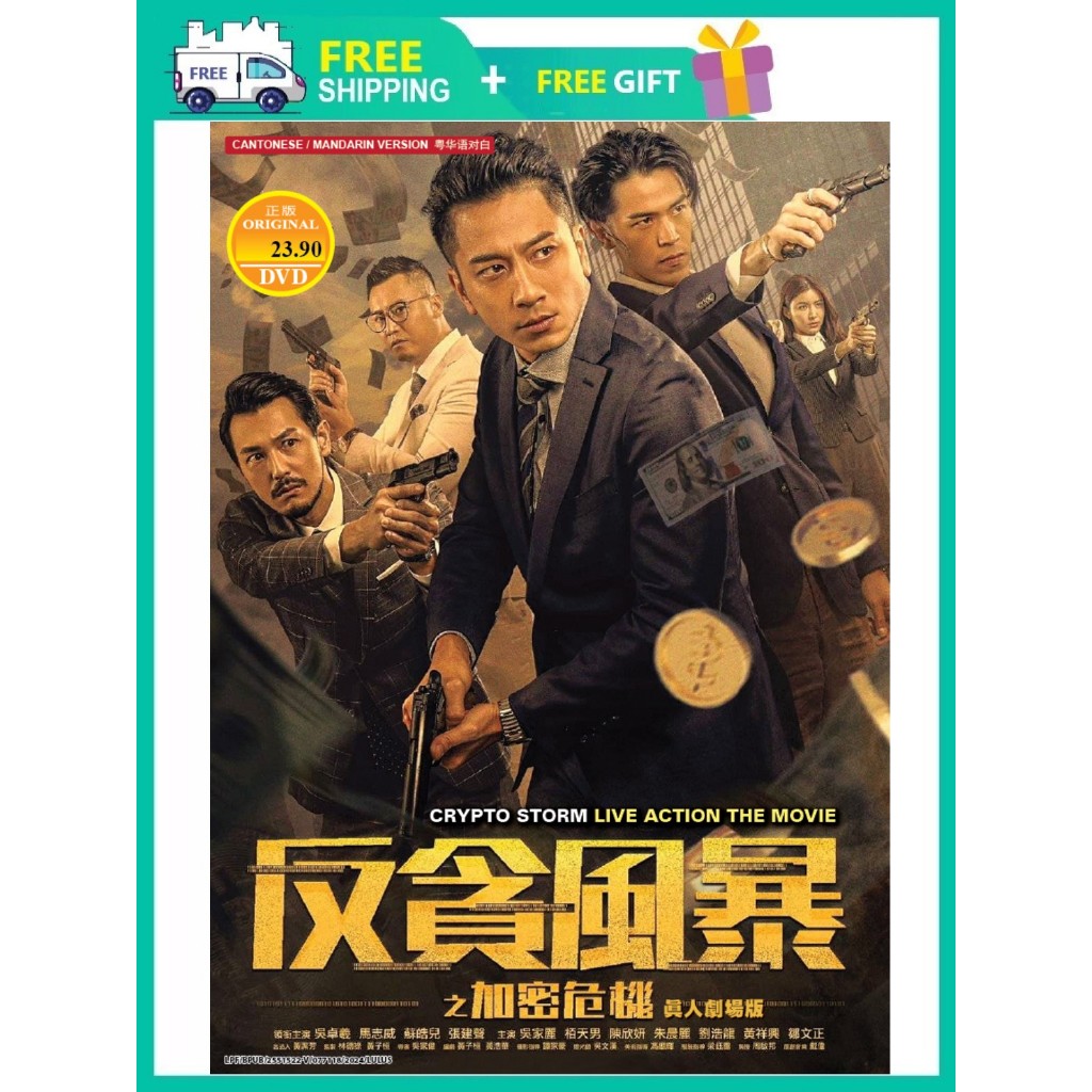 CRYPTO STORM LIVE ACTION THE MOVIE 反贪风暴之加密危机真人剧场版 ( HONG KONG MOVIE DVD ...