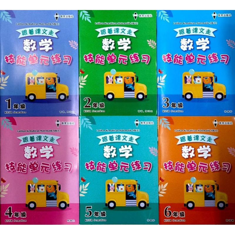 (EPH)2024 LATIHAN KEMAHIRAN MATEMATIK SJKC 跟着课文走 数学技能单元练习 TAHUN 1 ...