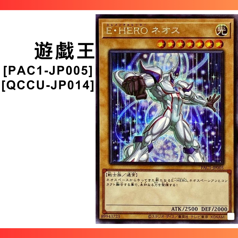 YGO YuGiOh Card PAC1-JP005 QCCU-JP014 | Elemental HERO Neos | Japanese OCG | Shopee Malaysia
