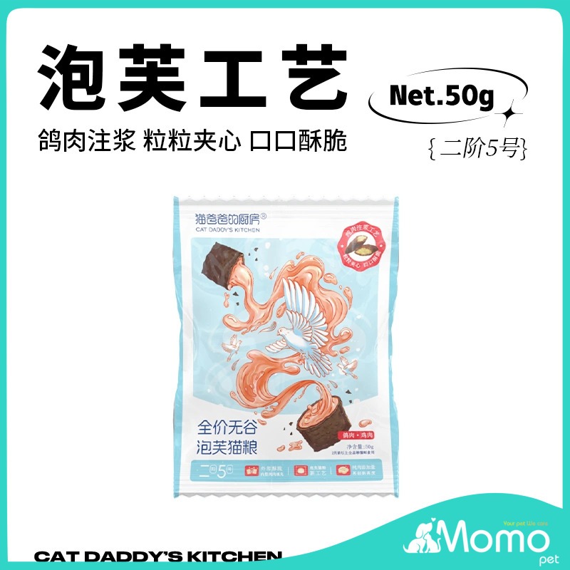 【小包装】Cat Daddy's Kitchen猫爸爸的厨房 全价主食泡芙鲜肉注浆夹心猫粮 50g*1 乳铁蛋白后生元软骨素DHAgold添加 ...