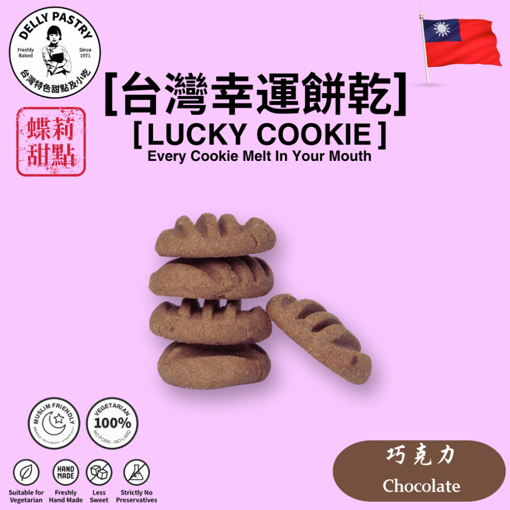台灣幸運餅乾 - 巧克力（纯手工制作）Taiwan Lucky Cookie - Chocolate (Homemade) Taiwan ...