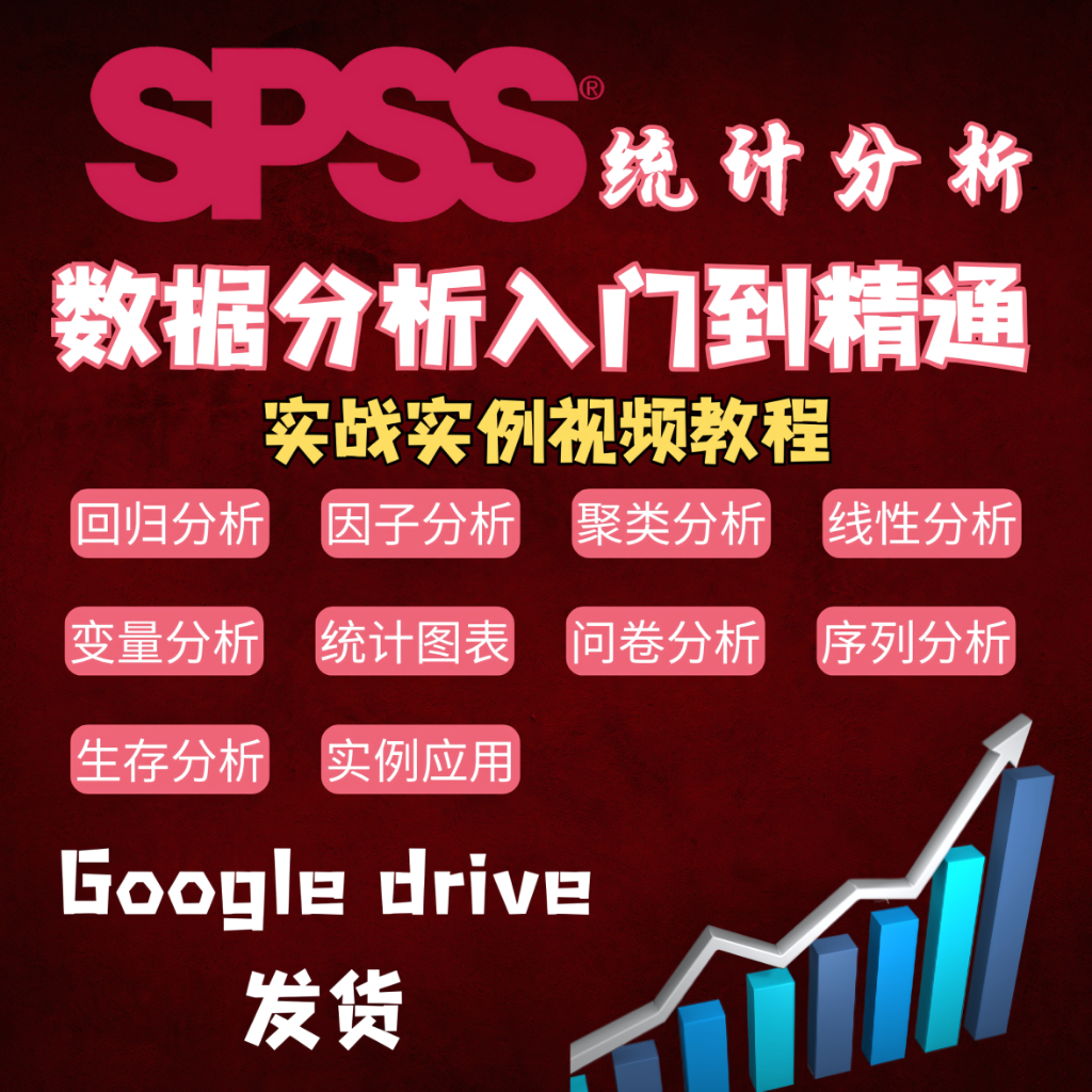 Spss实战实例视频教程 【统计分析 · 回归分析 · 因子分析 · 聚类分析 · 变量分析 · 统计图表 · 问卷分析 · 实例应用