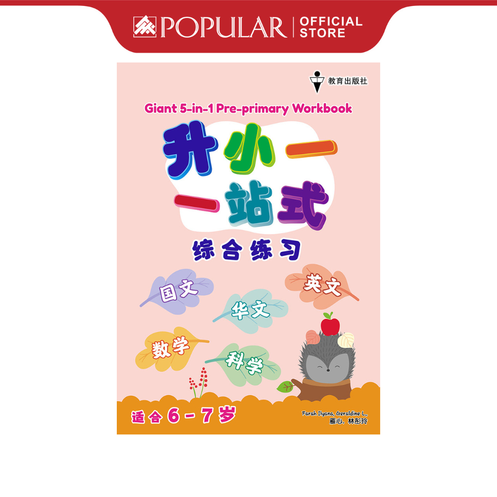 EPH Latihan Aktiviti Pra-Sekolah 升小一 一站式综合练习 Giant Pre-primary Workbook ...