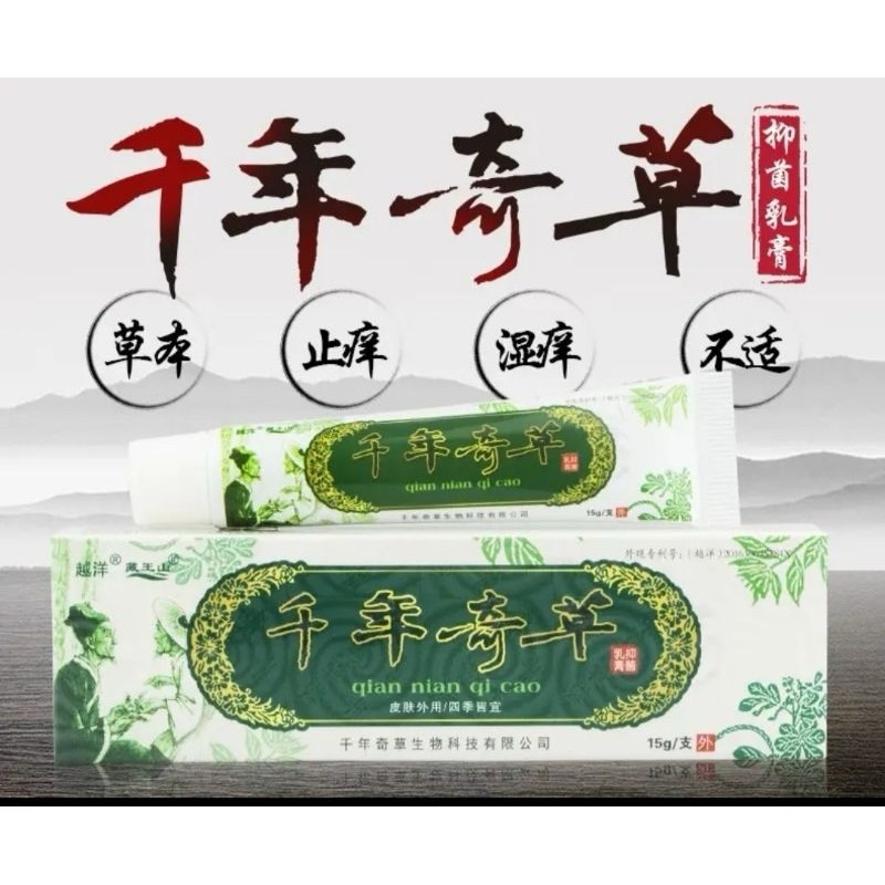 Qian Nian Qi Cao Itch psoriasis ointment 15g Qian Nian Qi Cao Ubat ...