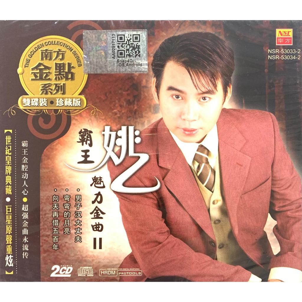 Chinese CD 姚乙 Yao Yi - 霸王魅力金曲 Vol 2 (2CD) | Shopee Malaysia