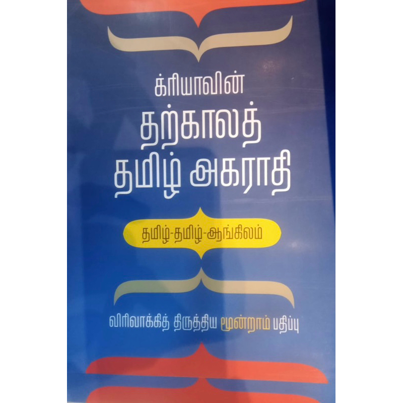 Tamil-Tamil-English Dictionary / 1270 Pages | Shopee Malaysia