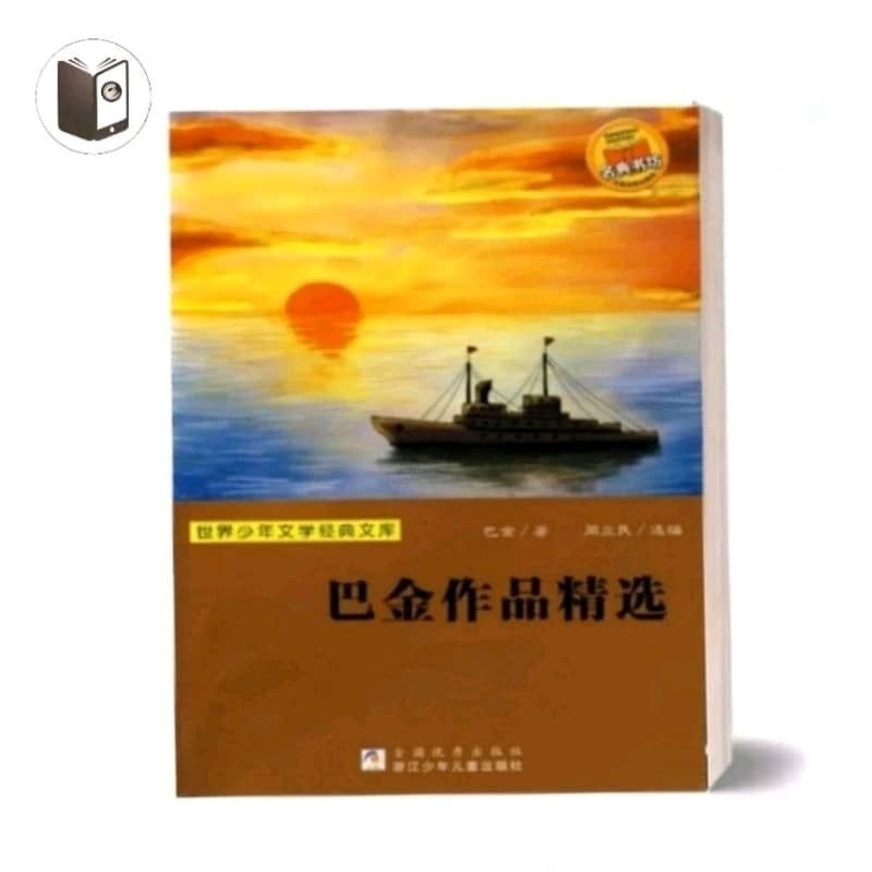 [古典文学]《巴金作品精选》Selected Works of Ba Jin ( Ba Jin ) 巴金 著 [PDF电子书E-BOOKS ...