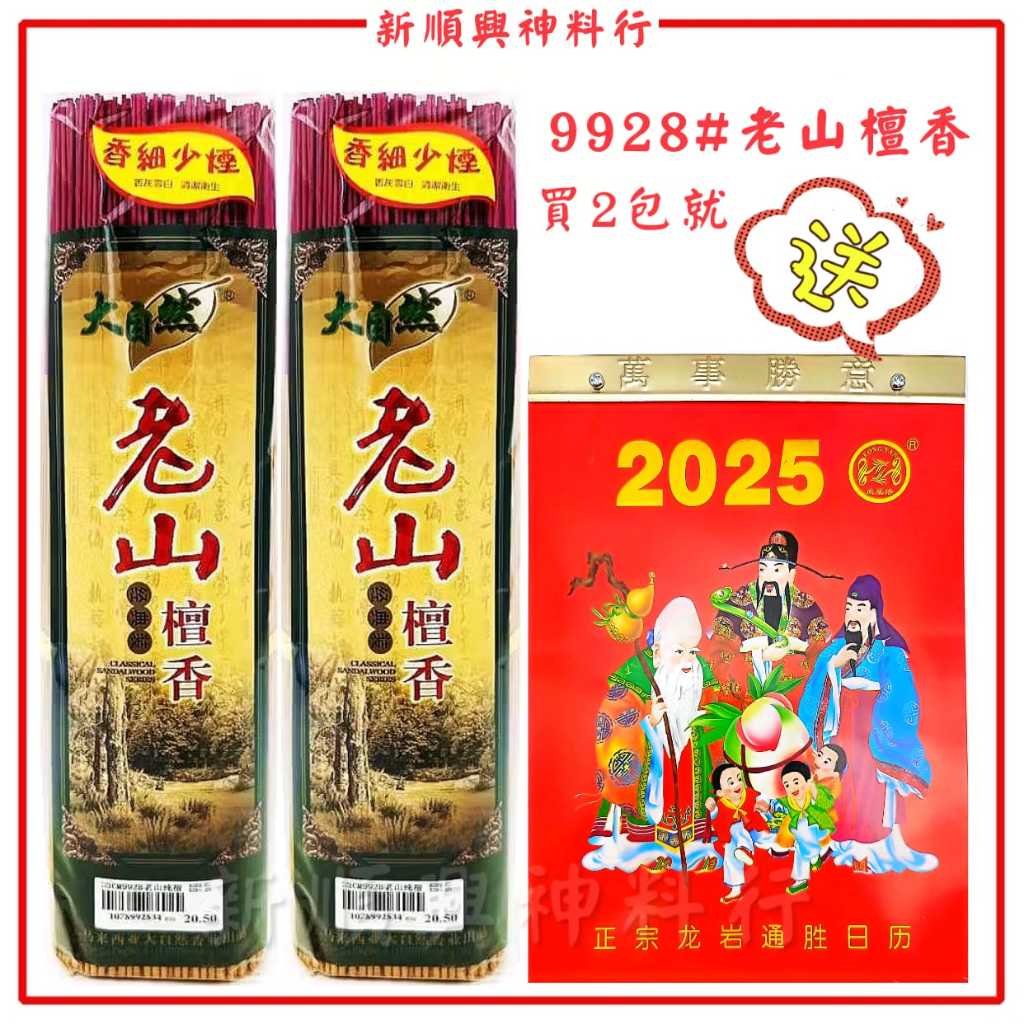9928老山纯檀香/送2025日历/通胜日历/1.3mm /老山檀香/香细少烟/香灰雪白/小香/幼香/28cm/32cm/38cm Sandalwood Joss Stick | Shopee ...
