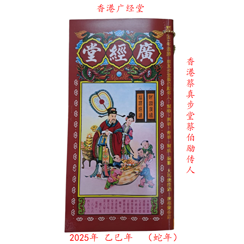 Tong Sheng 2025 (Chinese Almanac 2025) 全新正宗通胜 (广经堂通胜）2025年 乙巳年 香港蔡真步堂蔡伯 ...